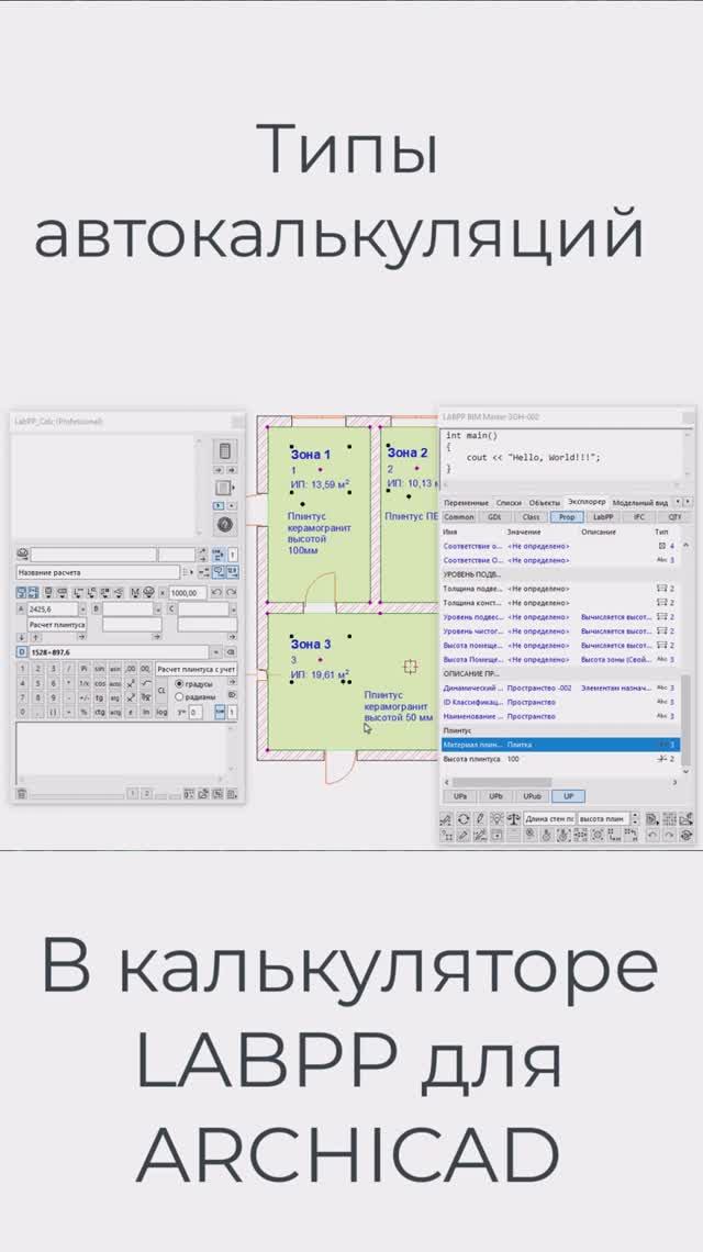 Калькулятор для ARCHICAD. Типы калькуляций.