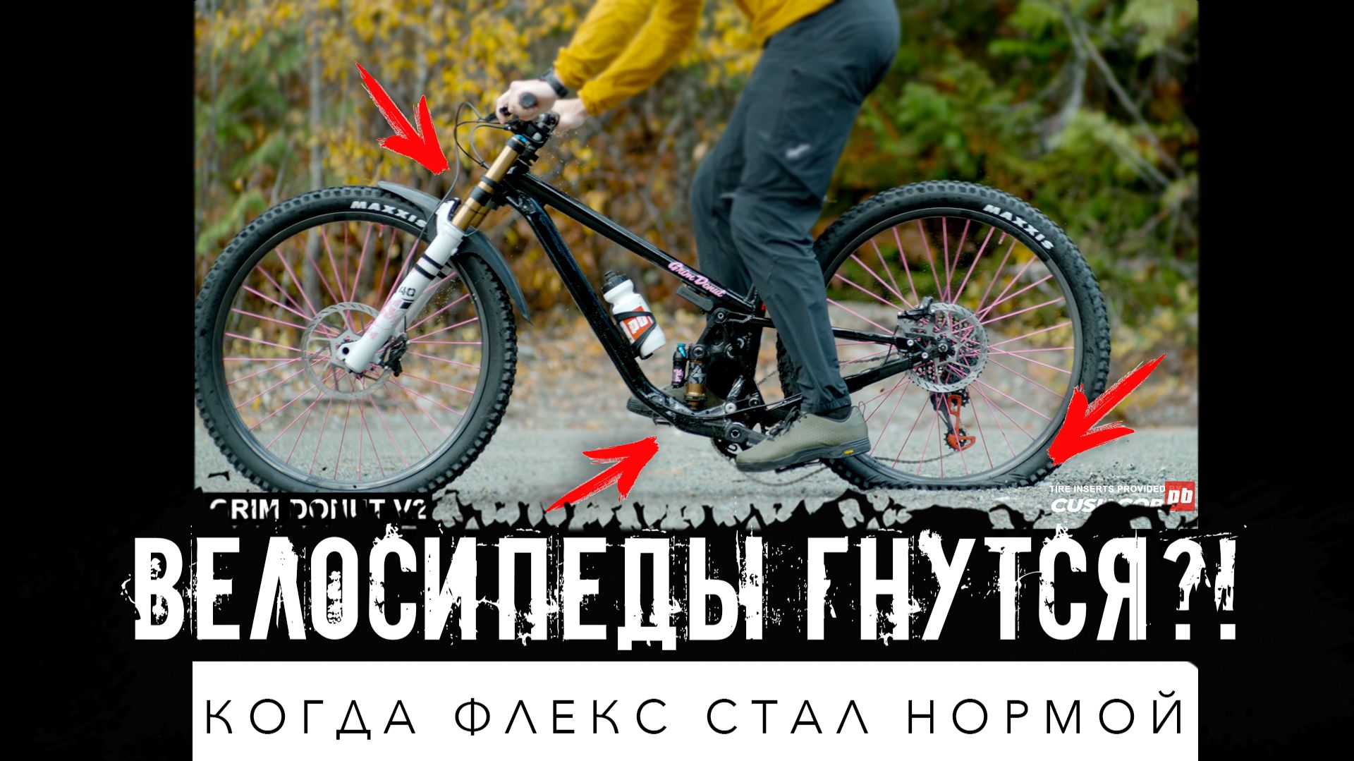 Что такое флекс у велосипеда? Почему "жесткий велосипед" - не всегда хорошо? Почему рама гнётся?