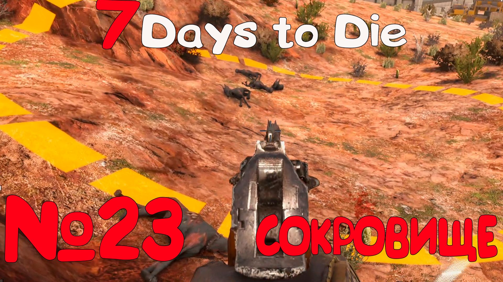 КОПАЕМ СОКРОВИЩА "7 Days to Die"_23