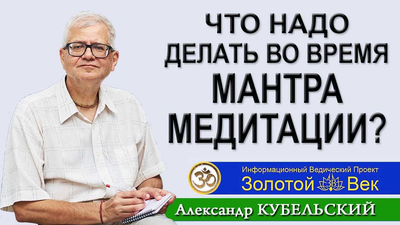 Что надо делать во время Мантра-медитации?