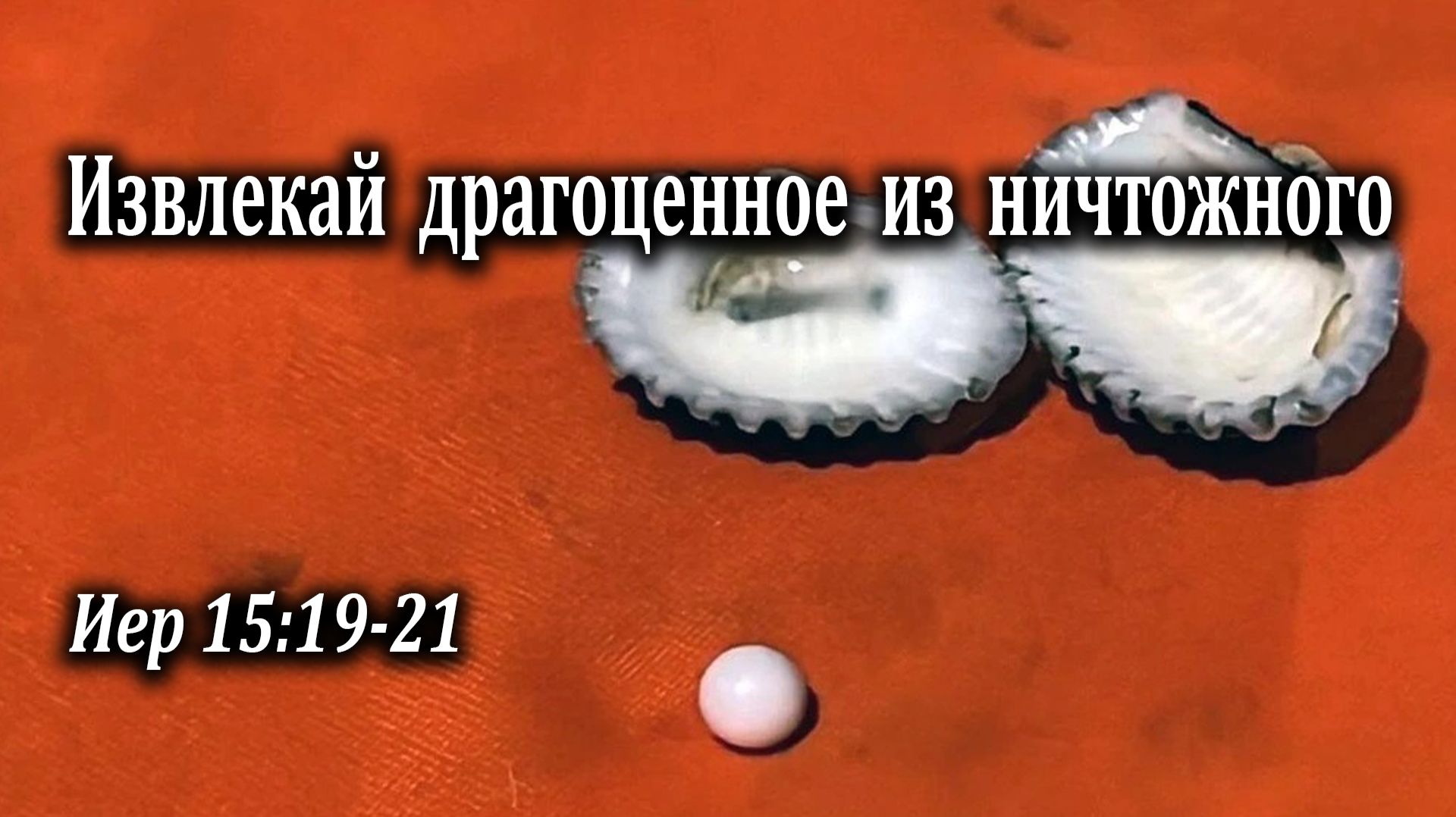 18.02.2024 "Извлекай драгоценное из ничтожного" Иер 15:19-21 Инжеватов Евгений
