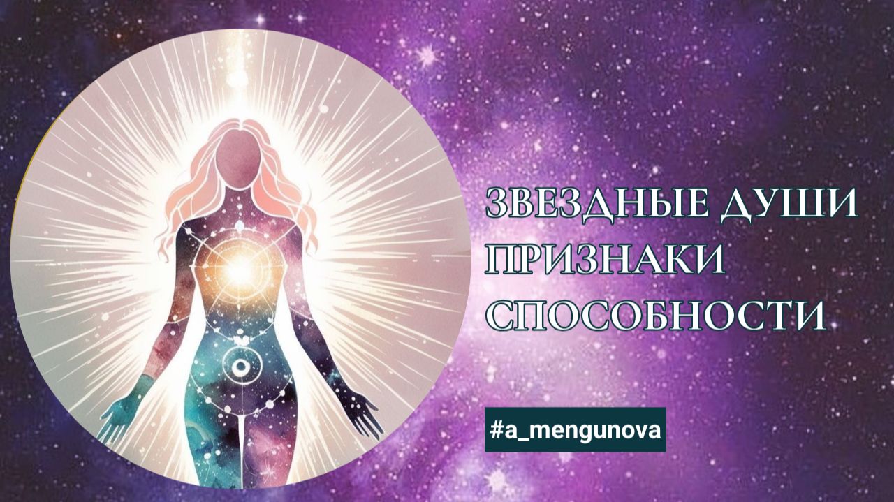 Эфир Звездные души. Признаки. Способности. + Практика