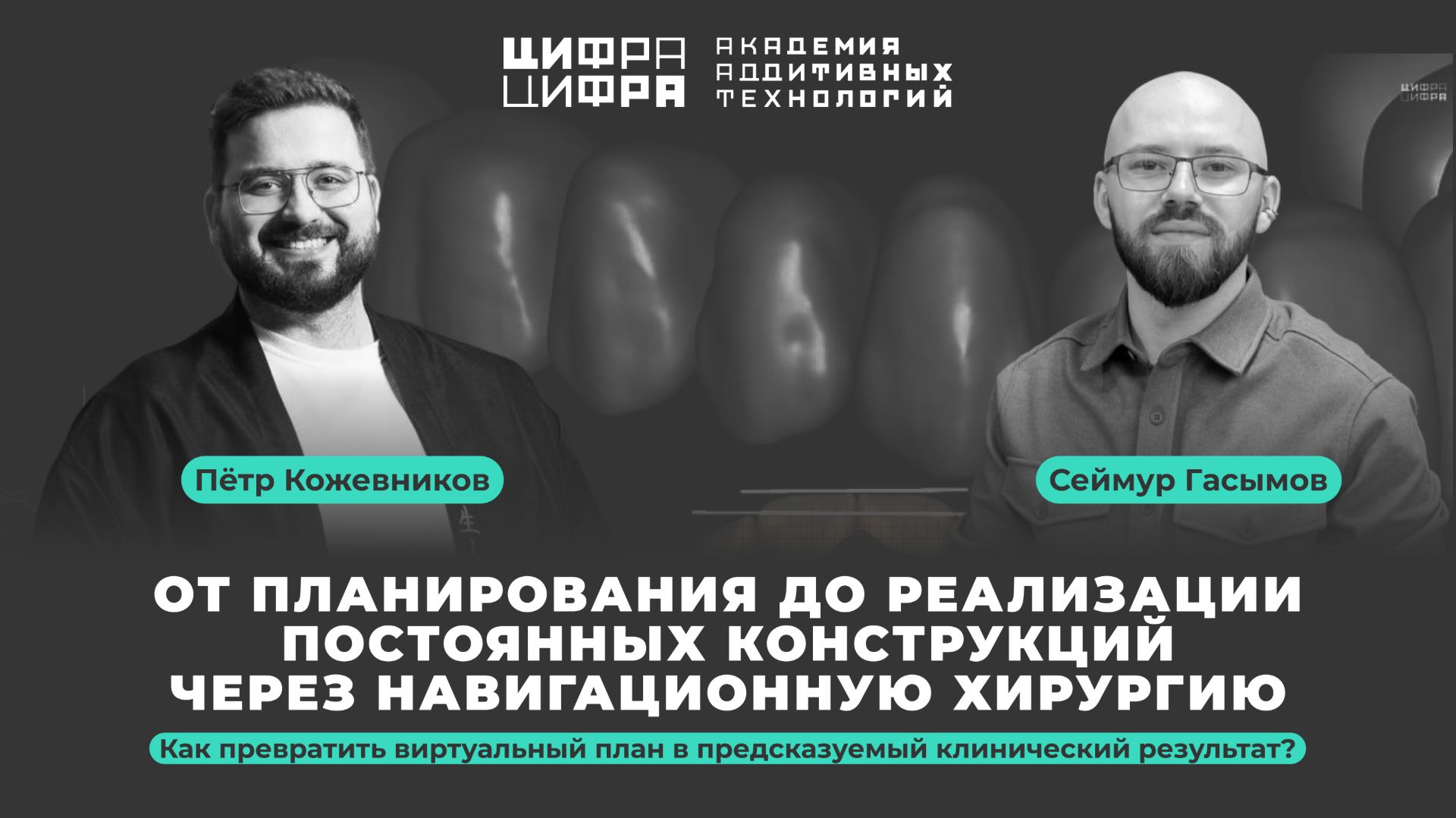 От планирования до реализации постоянных конструкций через навигационную хирургию