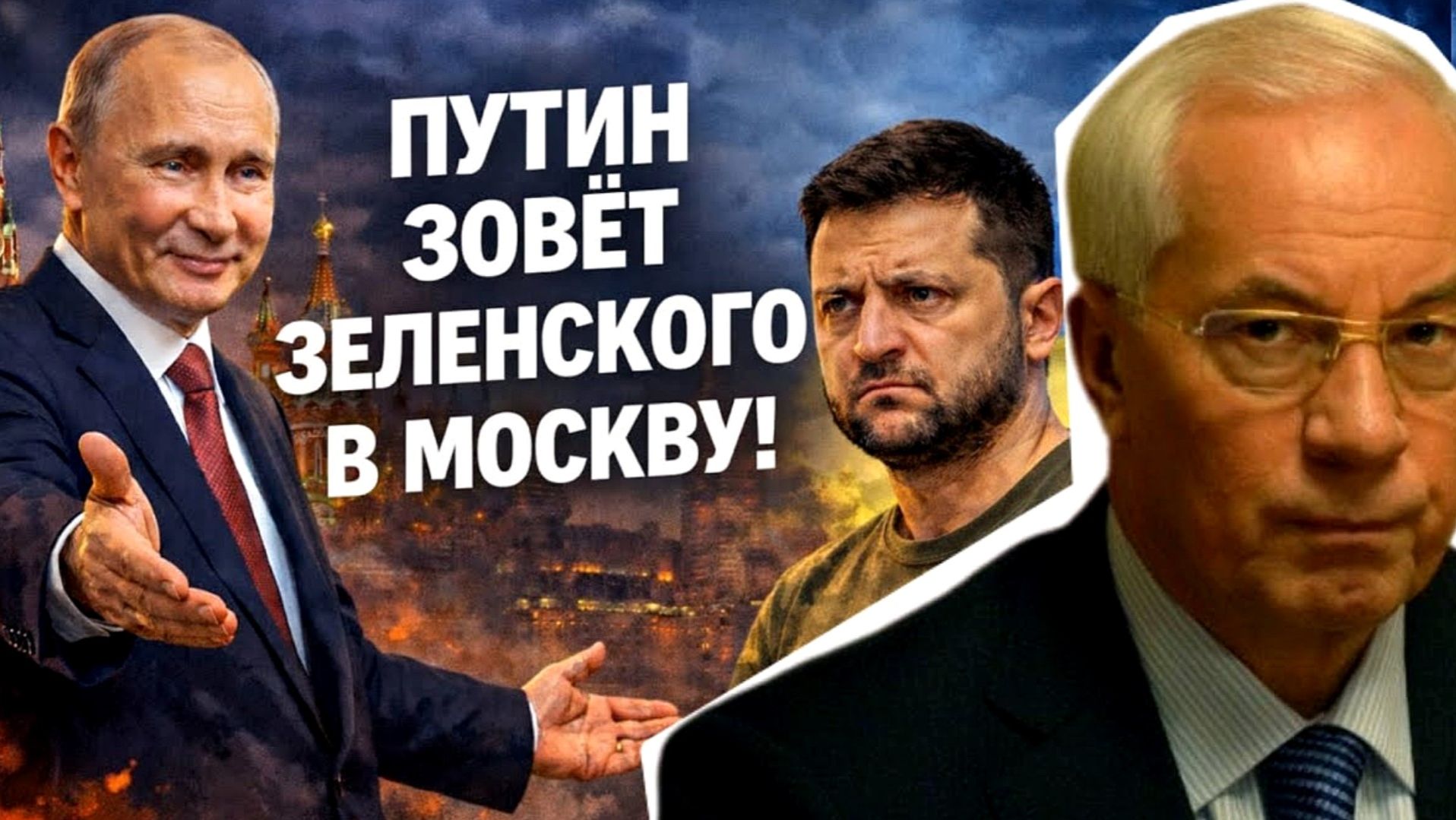 ПУТИН ЗОВЁТ ЗЕЛЕНСКОГО В МОСКВУ / НИКОЛАЙ АЗАРОВ / НАТАЛЬЯ ВОРОНЦОВА. новости