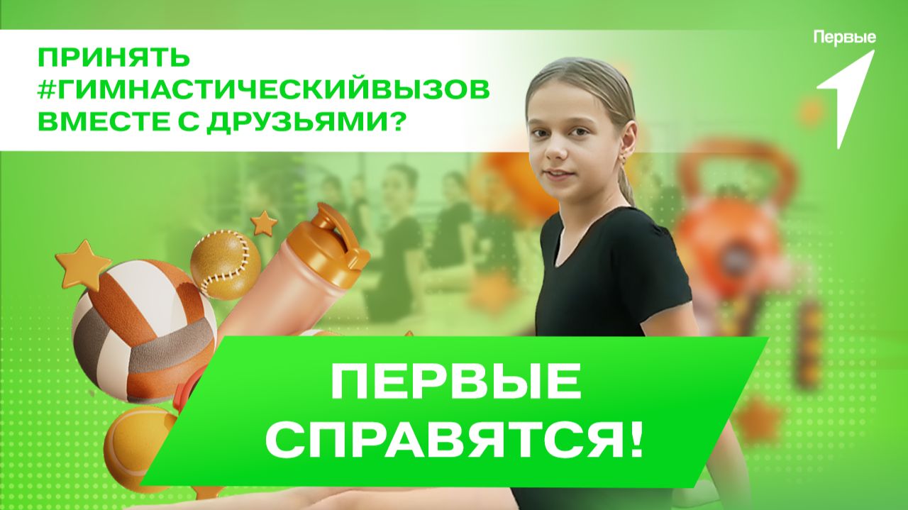 Участники Движения Первых зовут друзей принимать #ГимнастическийВызов!
