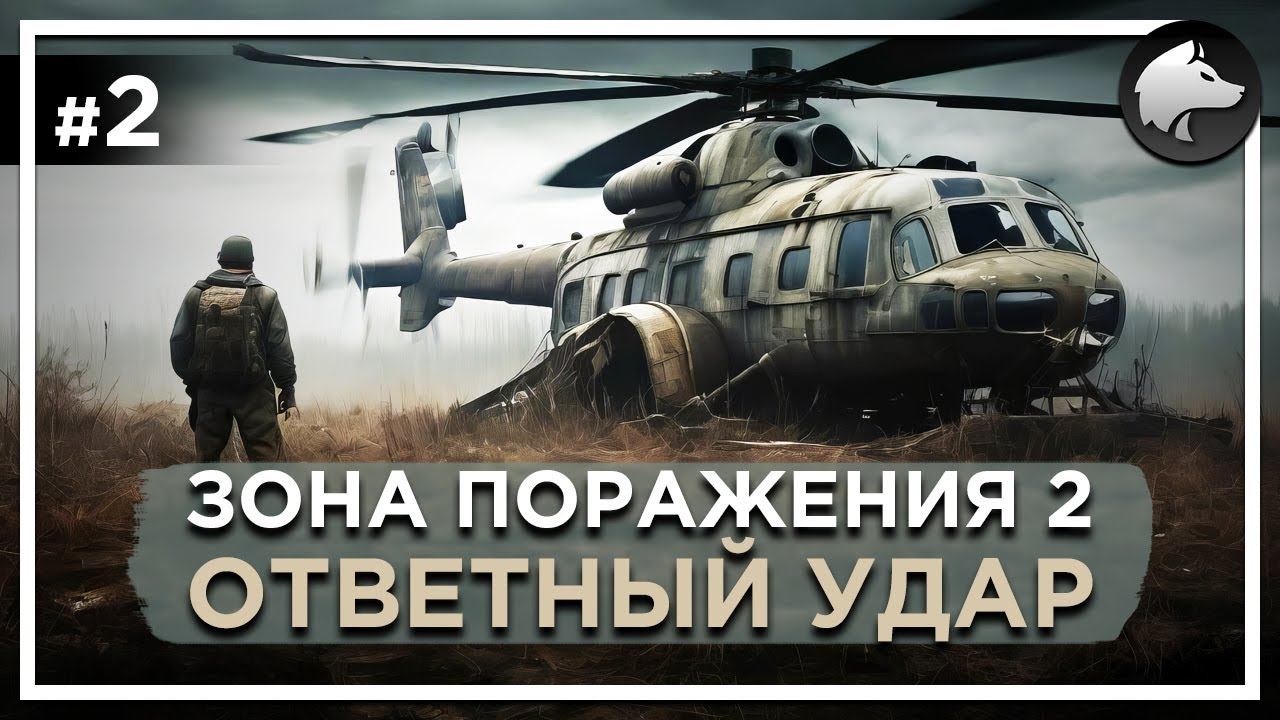 ЗОНА ПОРАЖЕНИЯ 2: ОТВЕТНЫЙ УДАР. REDUX • Прохождение #2