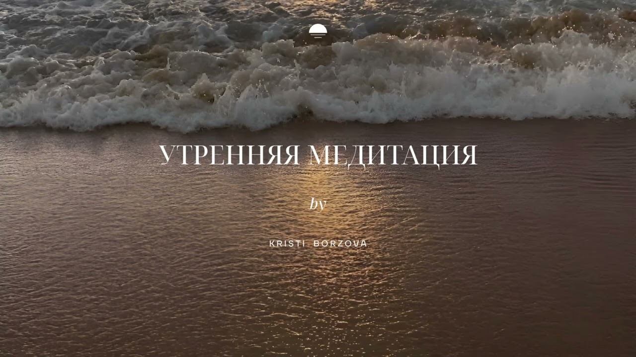 Утренняя медитация | 5 минут | настойка на счастливый день