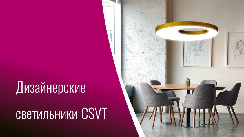 CSVT Дизайнерские светильники  ИИ