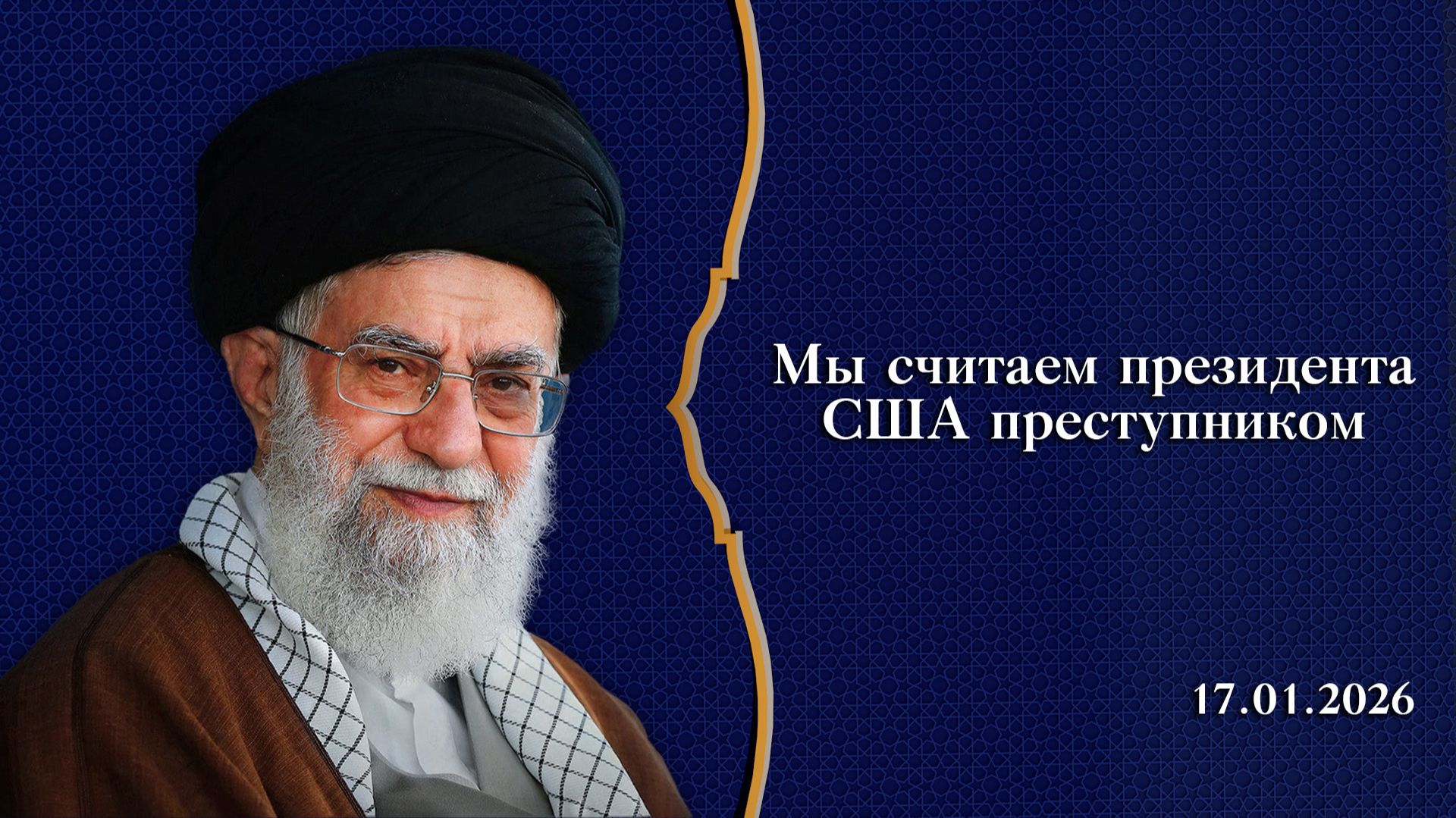 "Мы считаем президента США преступником" - Аятолла Хаменеи 17.01.2026