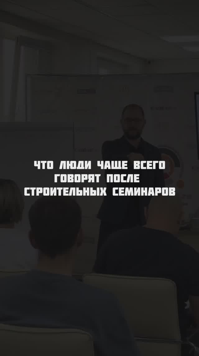 Что измениться после строительного семинара
