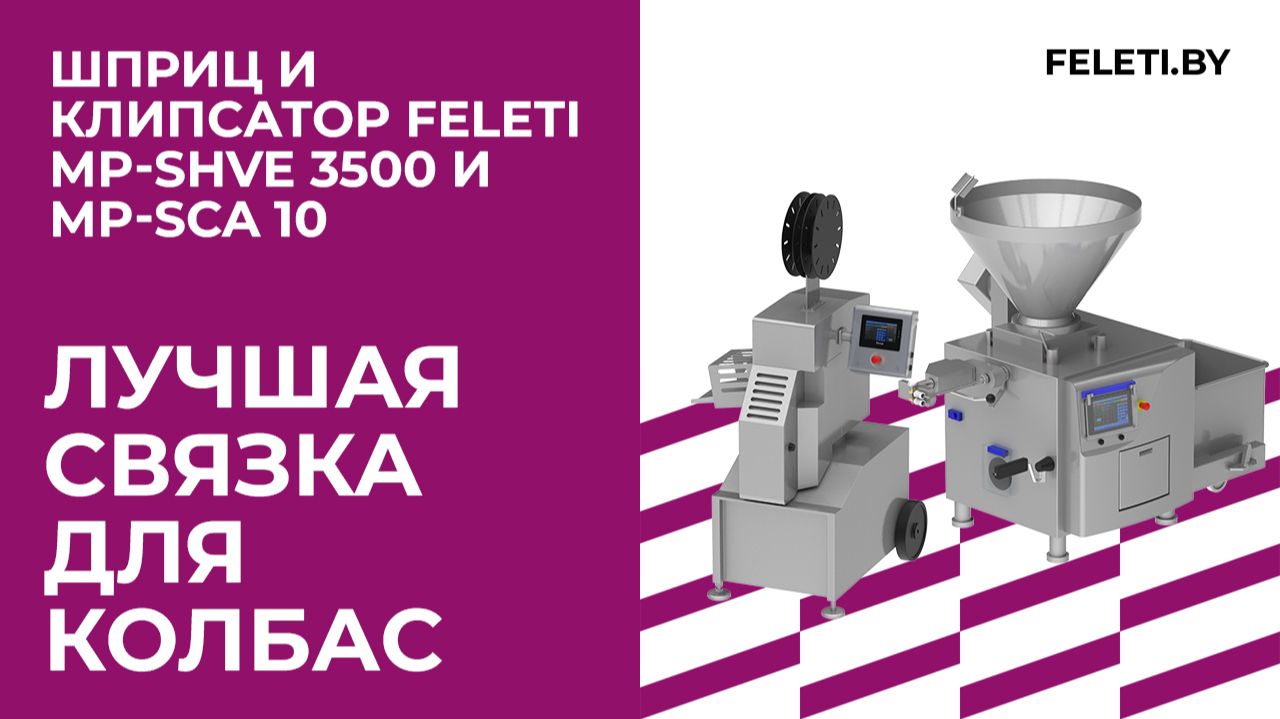 Совместная работа новинок FELETI — Шприц MP-SHVE и Клипсатор MP-SCA