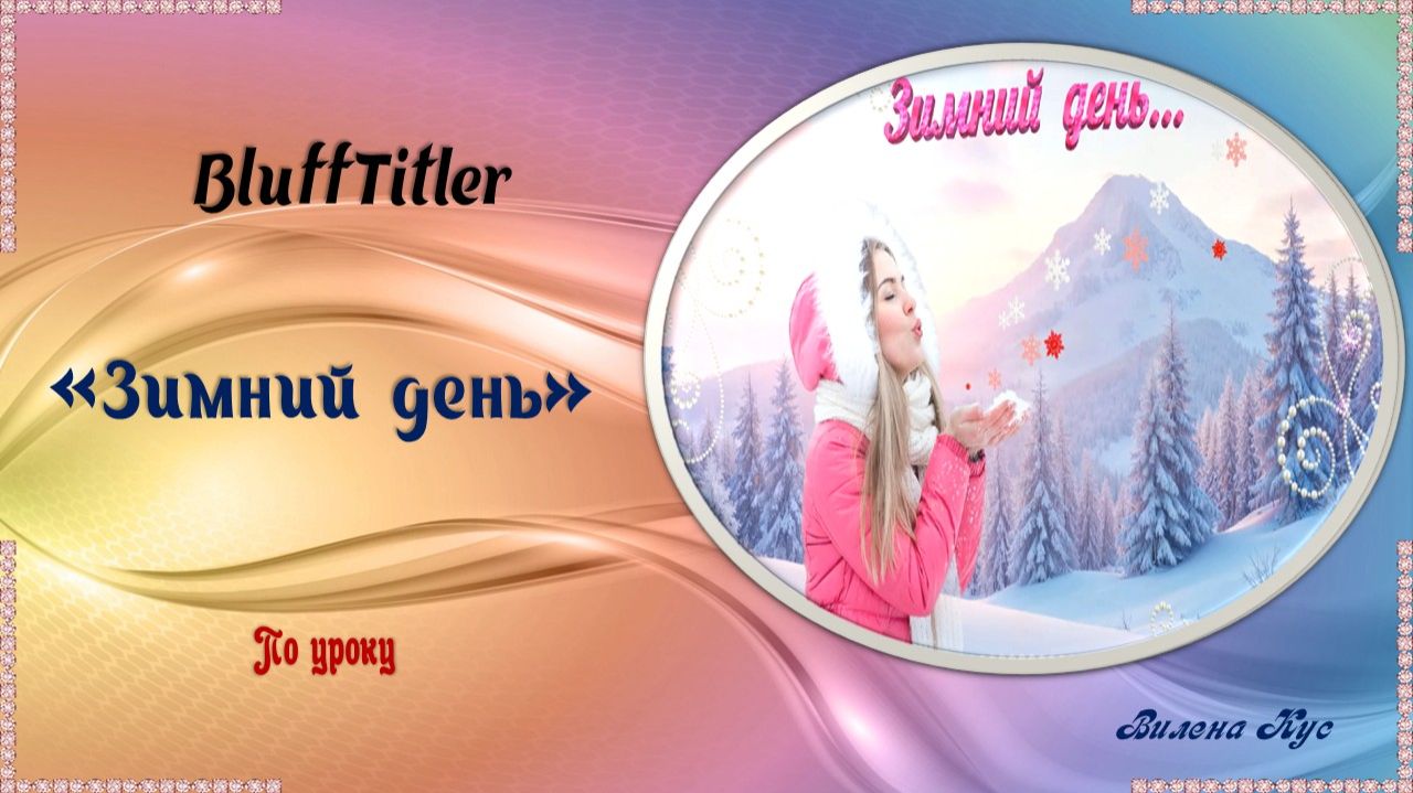 Проект "Зимний день" создан в программе BluffTitler