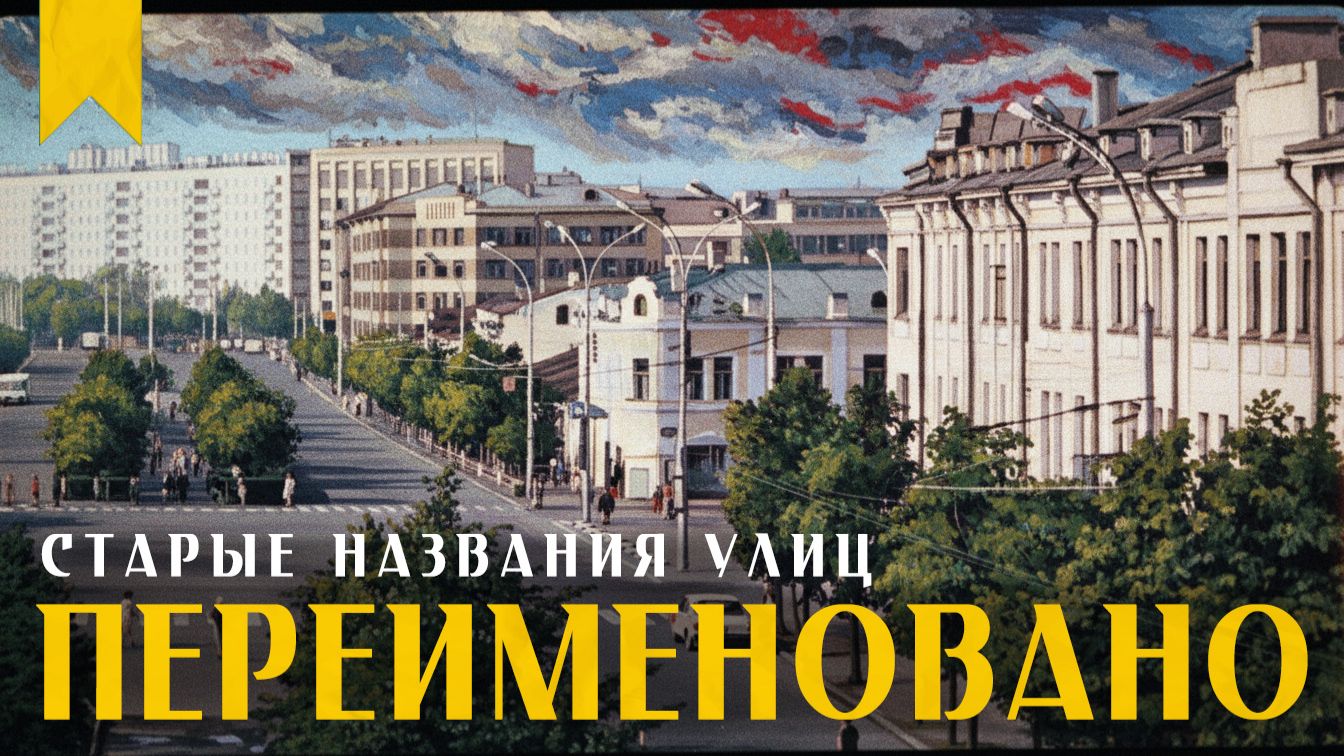Как менялись названия улиц ВОЛОГДЫ