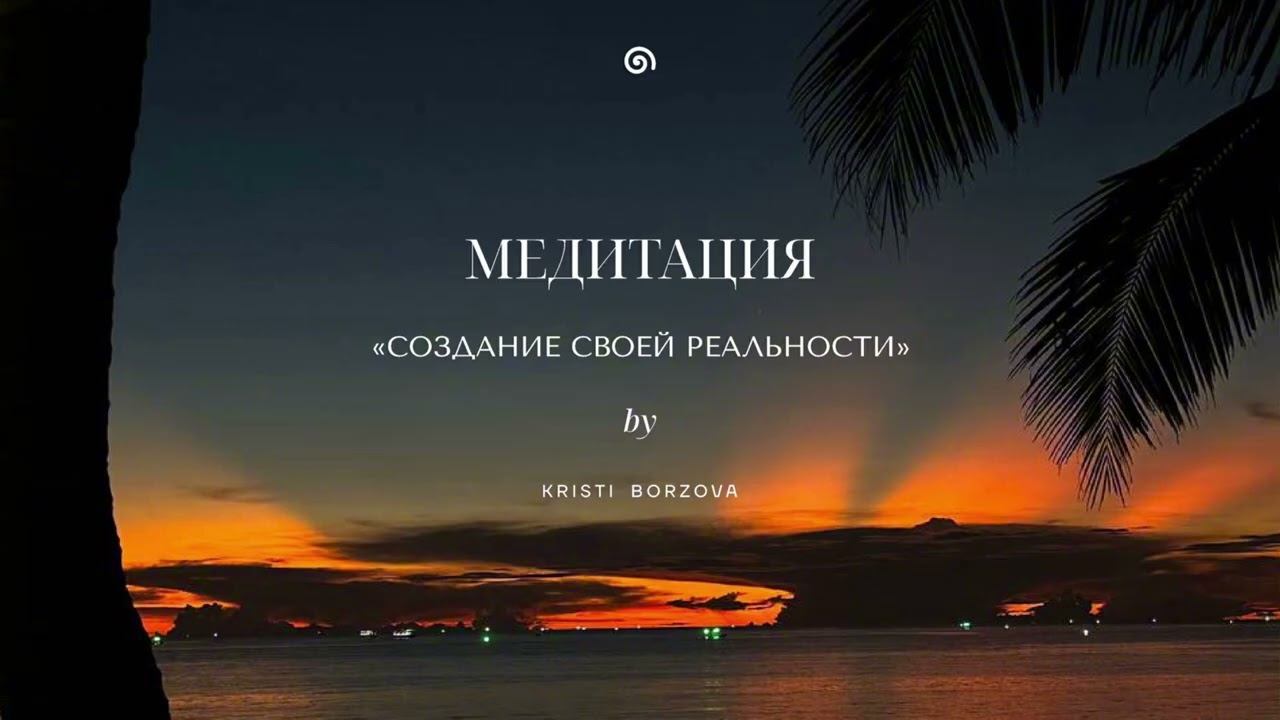 Медитация | СОЗДАНИЕ СВОЕЙ РЕАЛЬНОСТИ | наполните свои желания энергией