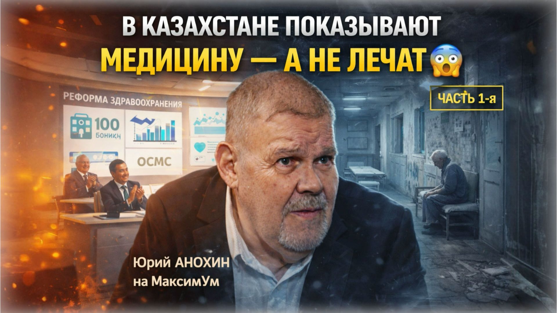 «ИЗ ШКУРНЫХ СООБРАЖЕНИЙ!» ⚡ Казахстан прощается с медициной и здоровьем | Юрий Анохин