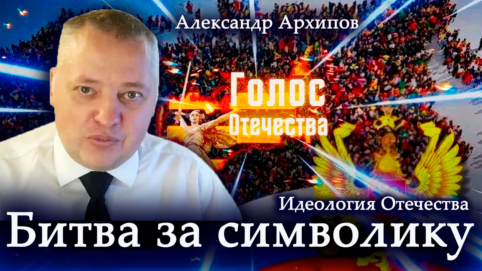 Битва за символику. Идеология Отечества - Александр Архипов