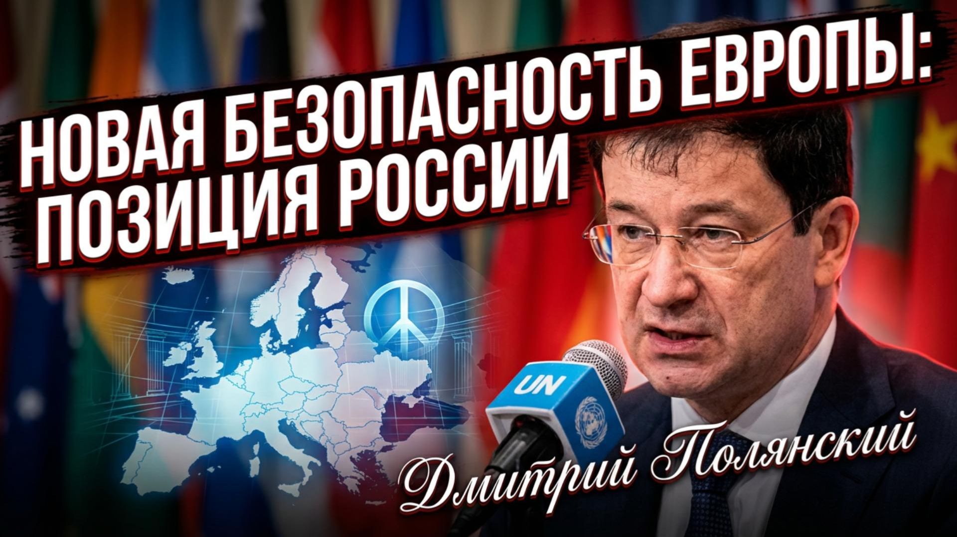 ⚖️Дмитрий Полянский | Мир требует общеевропейской архитектуры безопасности