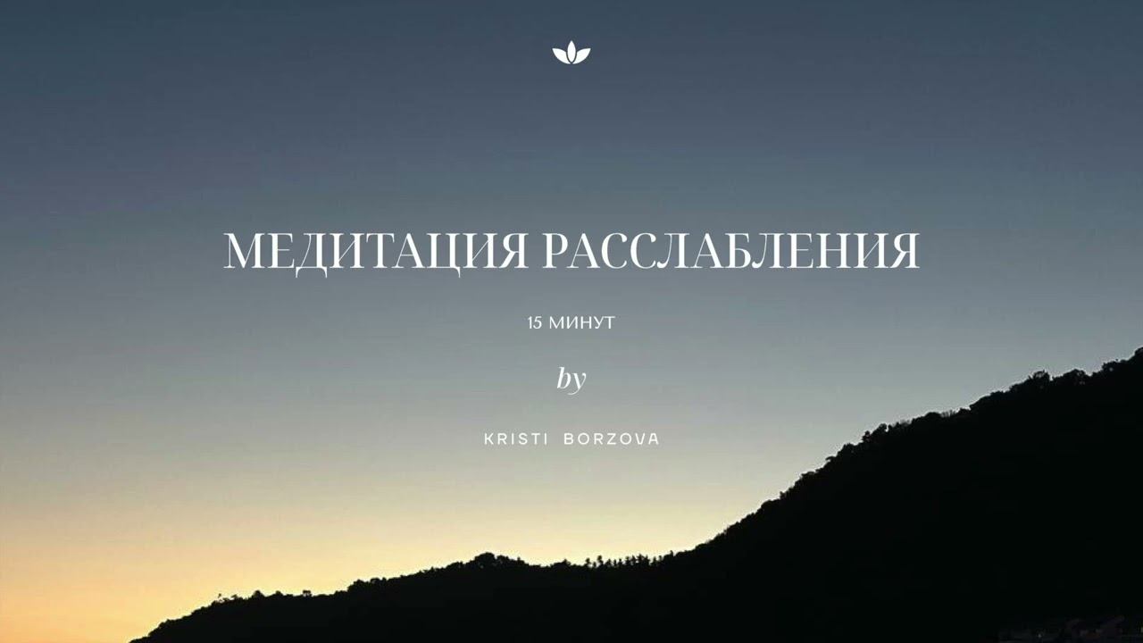 Медитация | РАССЛАБЛЕНИЕ | 10 МИНУТ