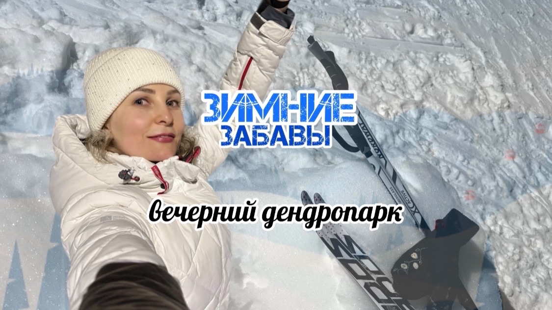 Лыжня в дендропарке