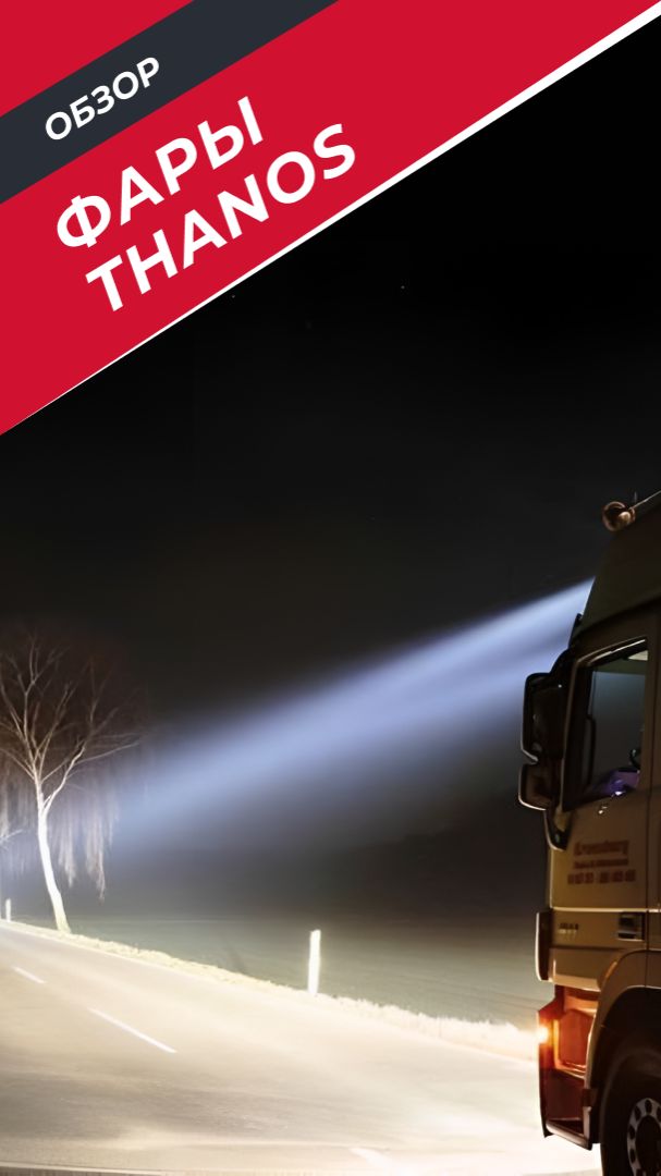 Отзыв реального клиента о фарах THANOS от компании VITA TRUCK