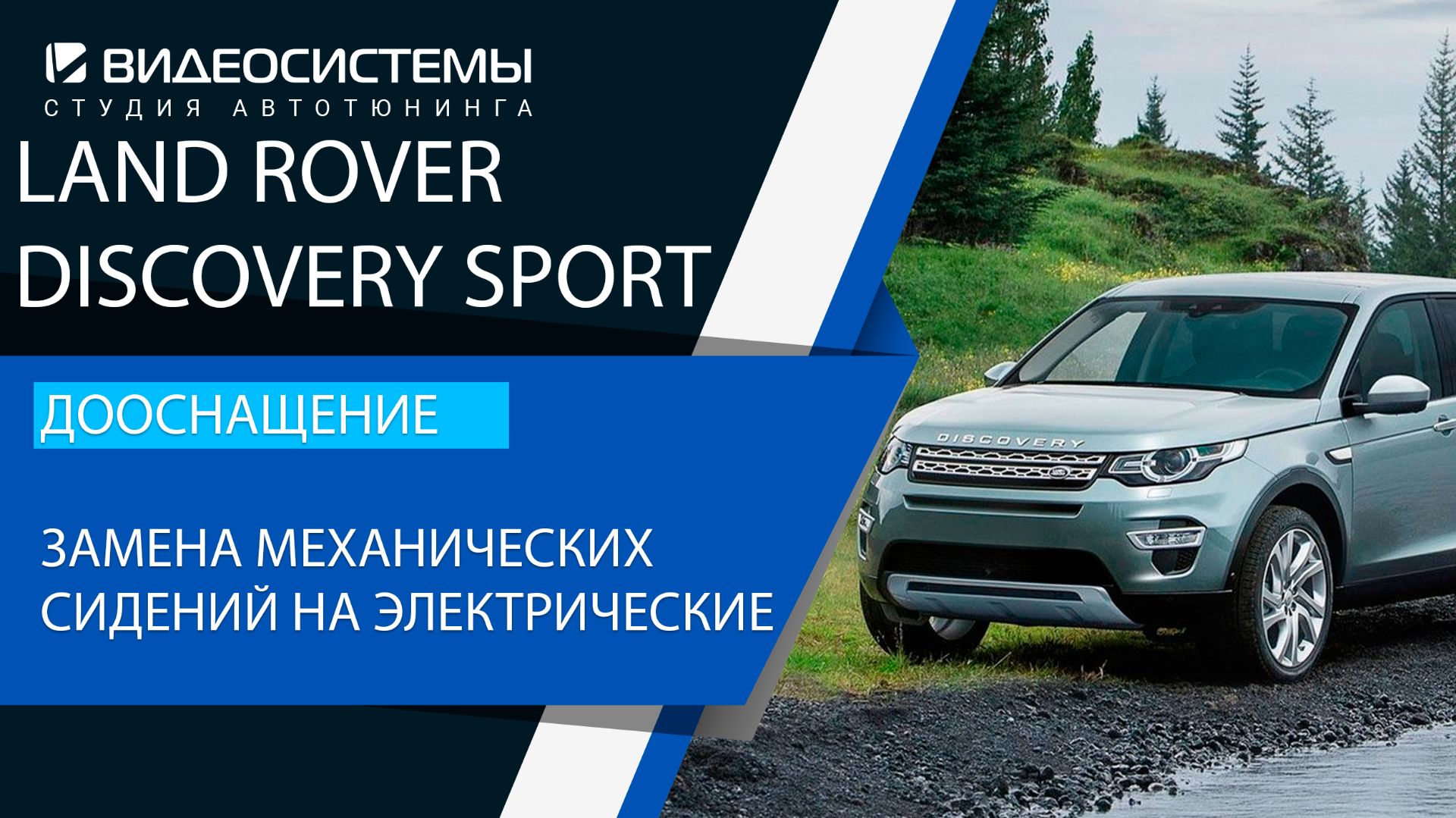 Дооснащение Land Rover Discovery Sport 2016. Замена механических тряпичных сидений на электрические.