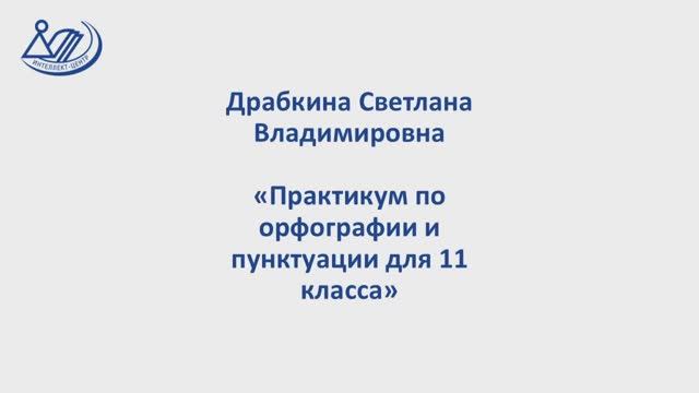 Драбкина Светлана Владимировна "Русский язык. 11 класс. Практикум по орфографии и пунктуации"