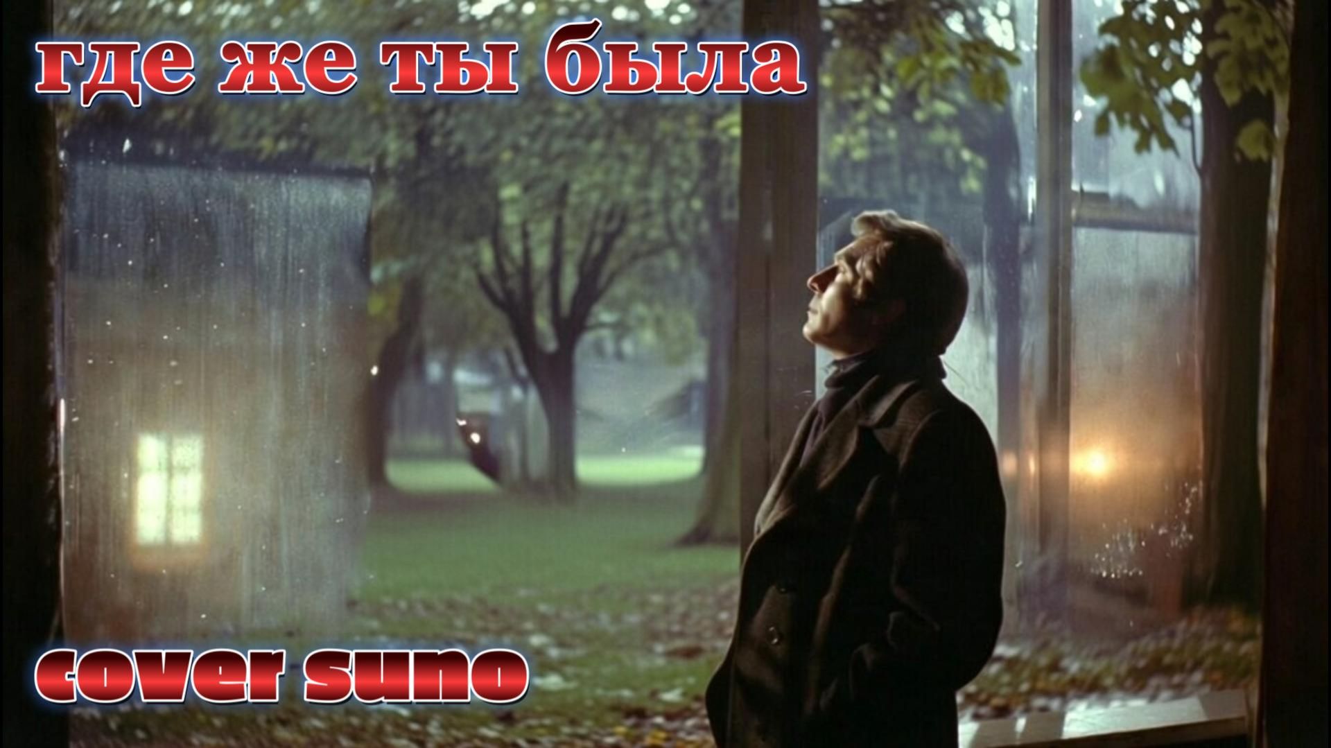 Где же ты была