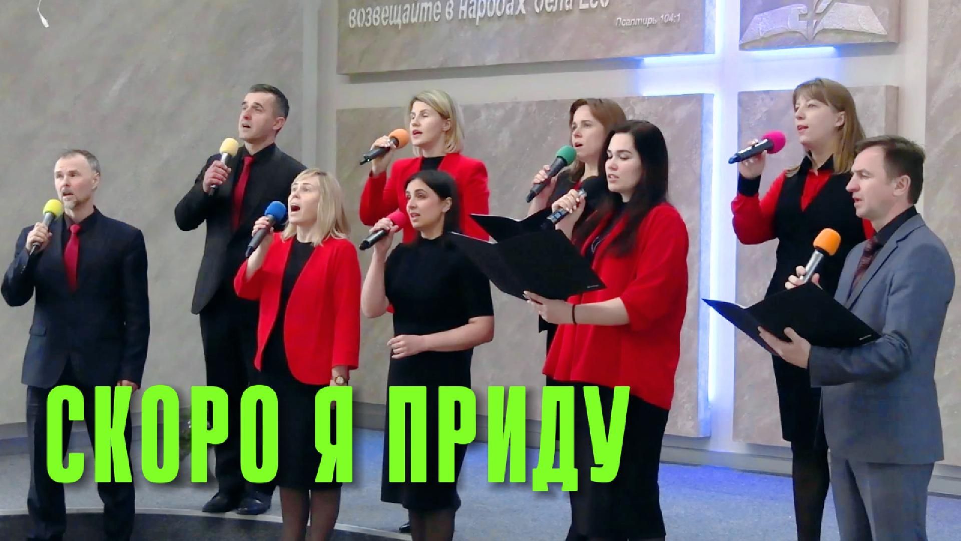гр. Прославление "Скоро Я приду"