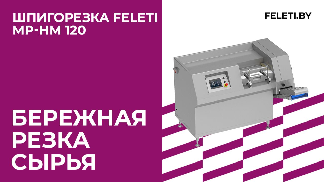 Новинка! Шпигорезка FELETI MP-HM
