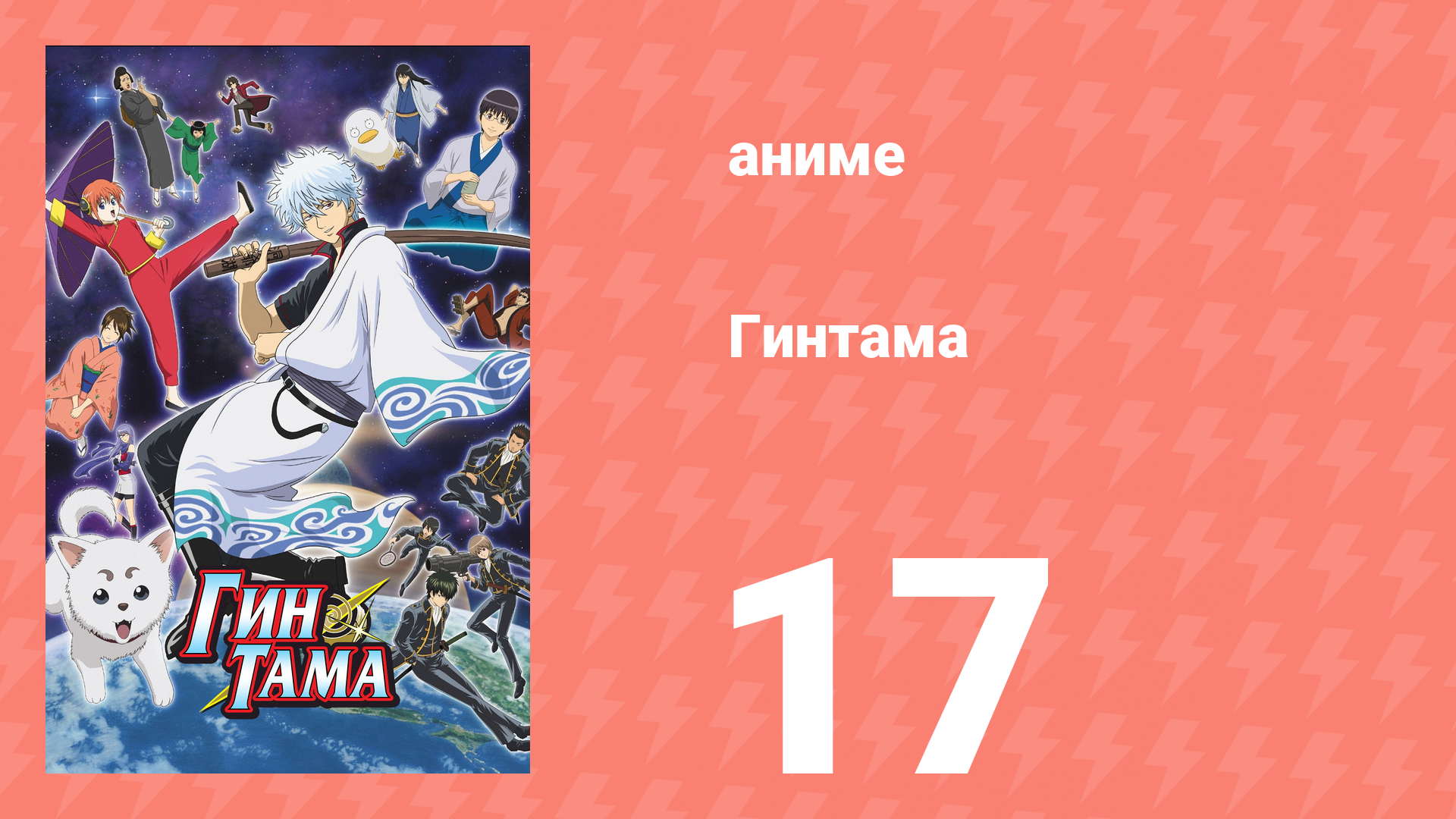 Гинтама 1 сезон 17 серия (аниме-сериал, 2006)