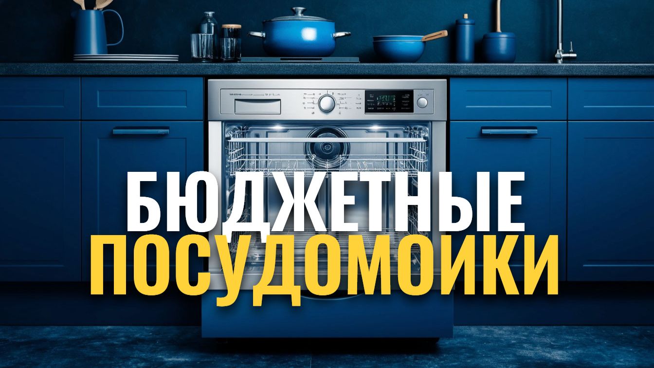Какую недорогую посудомойку взять в 2026? Сравниваем 8 вариантов.