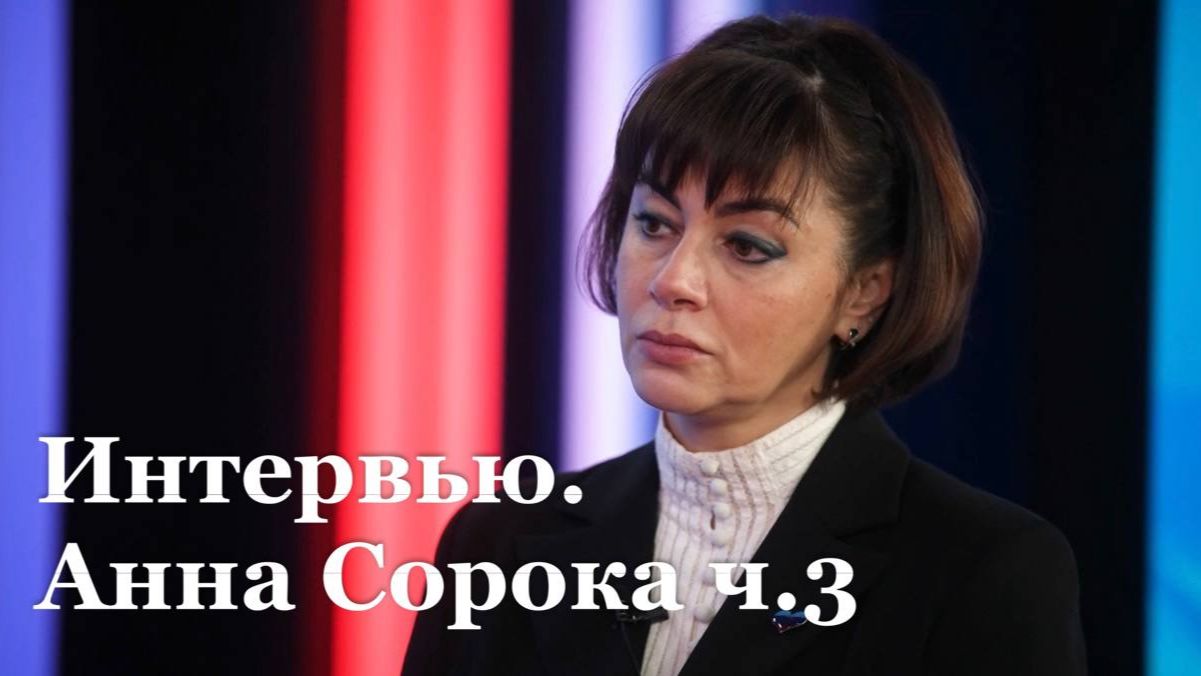 Интервью с Уполномоченной по правам человека в ЛНР Анной Сорокой