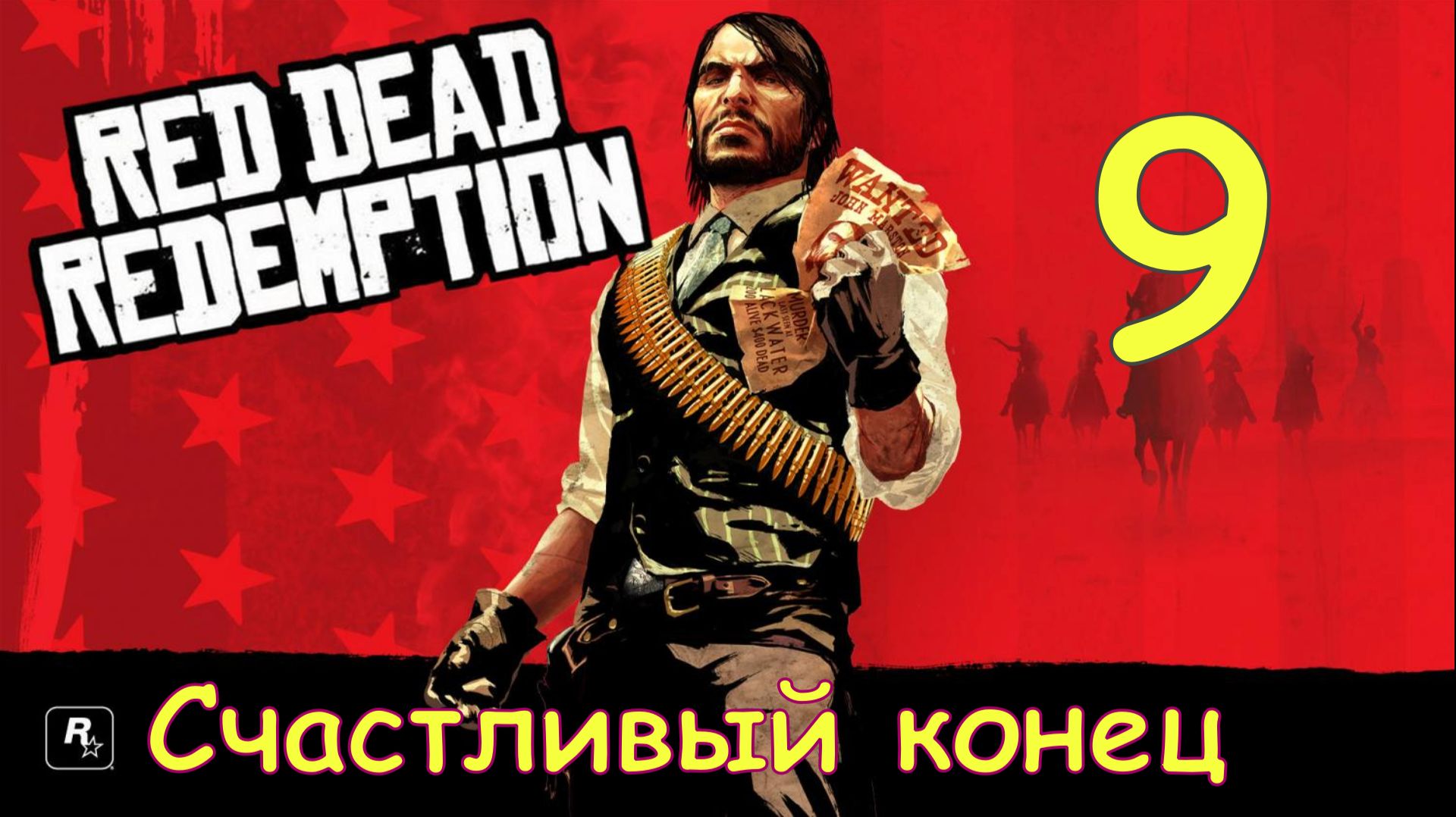 Red Dead Redemption - Стрим 9. Счастливый конец