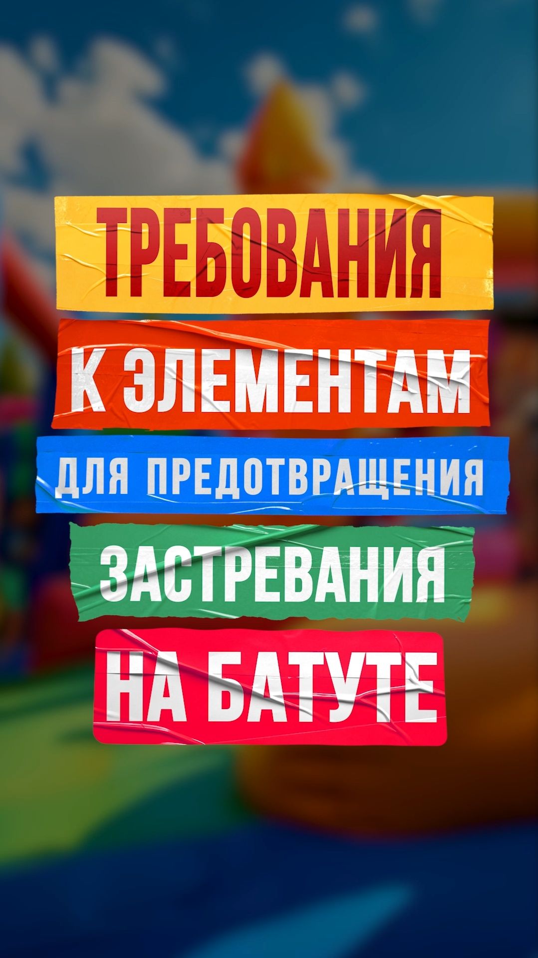 Требования к элементам для предотвращения застревания на батуте