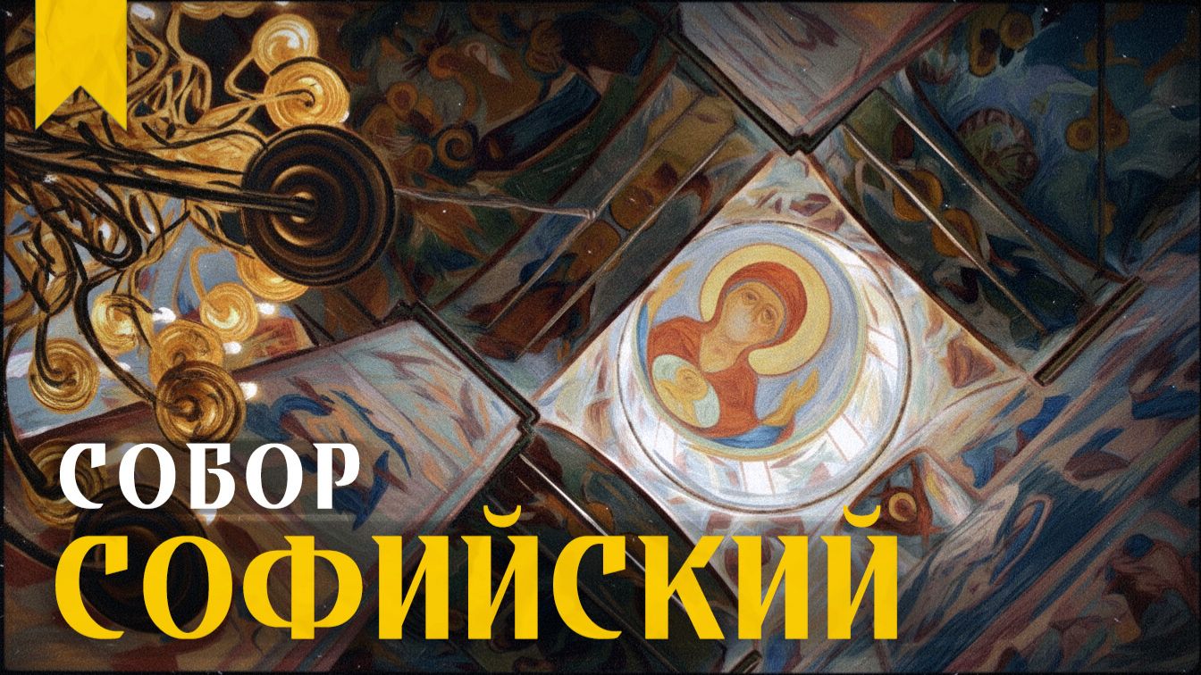 СОФИЙСКИЙ СОБОР // ВОЛОГДА