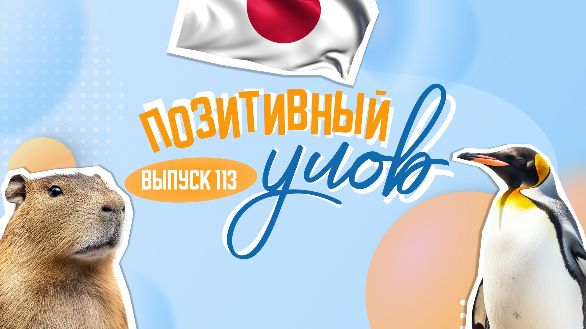 "Чебурляндия" и круиз по Антарктиде. "Позитивный улов"