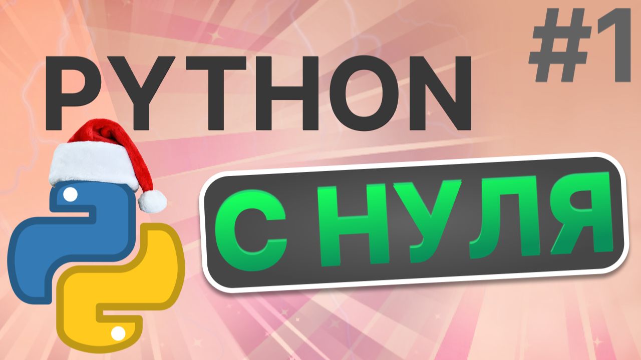 Урок по программированию на языке Python! #1
