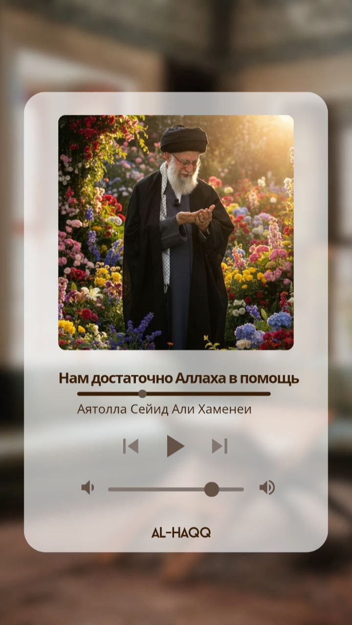 Нам достаточно Аллаха в помощь - Аятолла Сейид Али Хаменеи