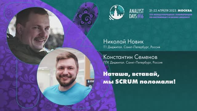 Analyst Days 16 — Николай Новик, Константин Семенов, Наташа, вставай, мы SCRUM поломали!