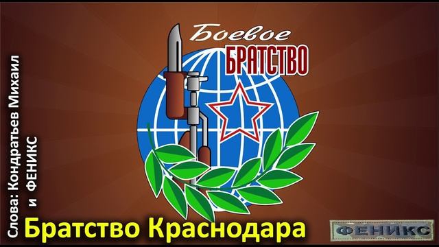 "Братство Краснодара" - Кондратьев Михаил