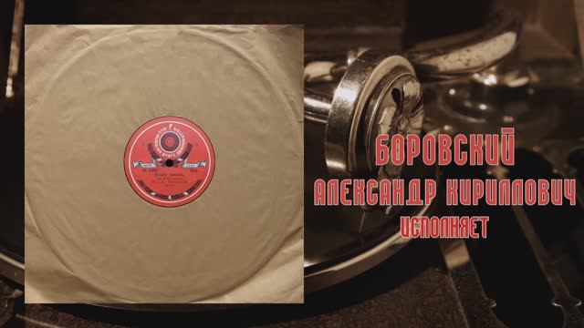 ⚜ Полёт шмеля | Контрабандист • Исполняет А.К. Боровский ⚜ 2569, 2571 • 1933