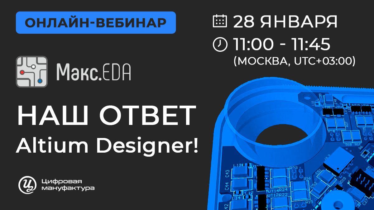 Вебинар «Макс.EDA - российский ответ Altium Designer!»
