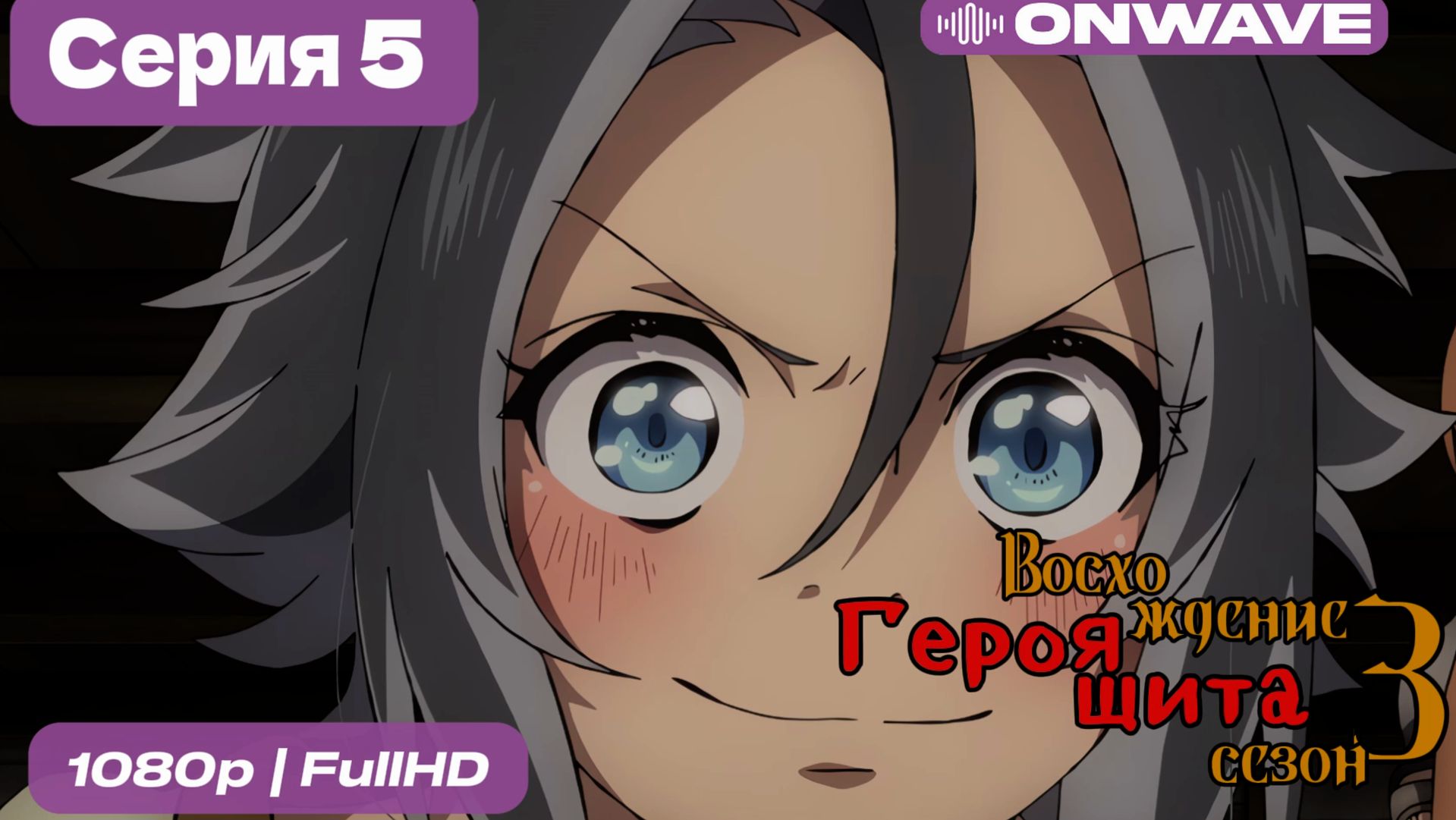 Восхождение героя щита 3 сезон 5 Серия  [OnWave]