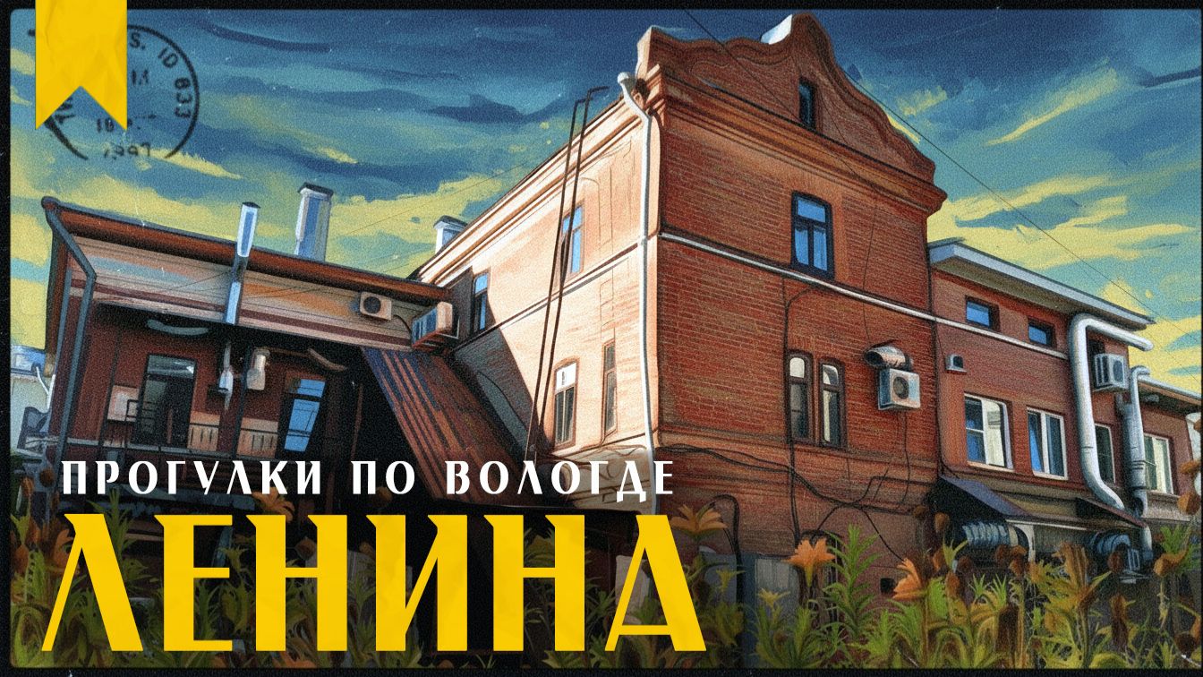 МЕЖДУ ЛЕНИНА И ПРЕЧИСТЕНСКОЙ // Пешком по Вологде