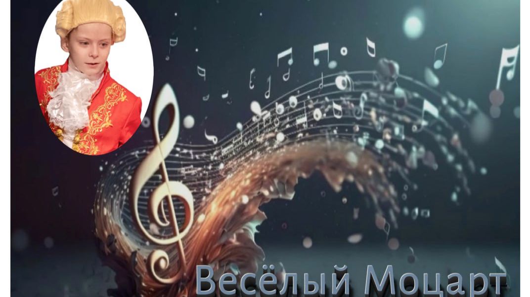 "Весёлый Моцарт"  - слова Полины Виноградовой, музыка Елены Сокольской, исполняет Хор "Селена"