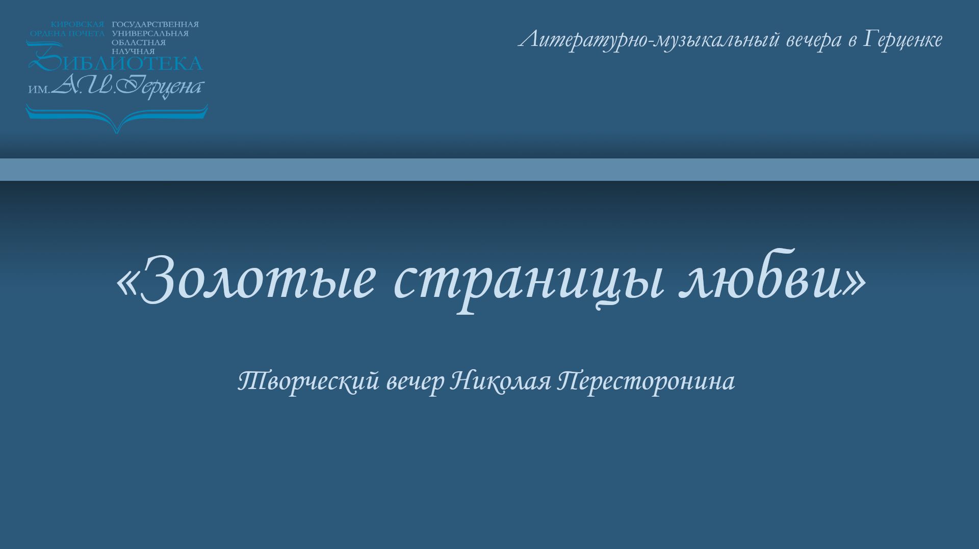 Творческий вечер Николая Пересторонина «Золотые страницы любви»