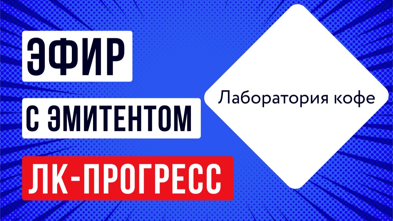 Эфир с эмитентом ЛК-Прогресс