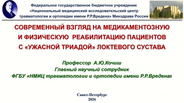 Комплексное лечение пациентов с повреждением «ужасная триада» локтевого сустава.