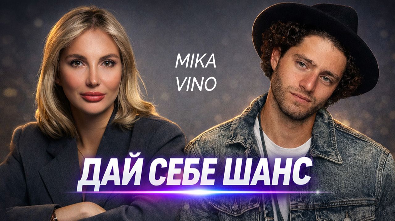 🌟 КАК Я ПОБЕДИЛ ЗАВИСИМОСТЬ? ОТКРОВЕННОЕ ИНТЕРВЬЮ С МУЗЫКАНТОМ MIKА VINO.