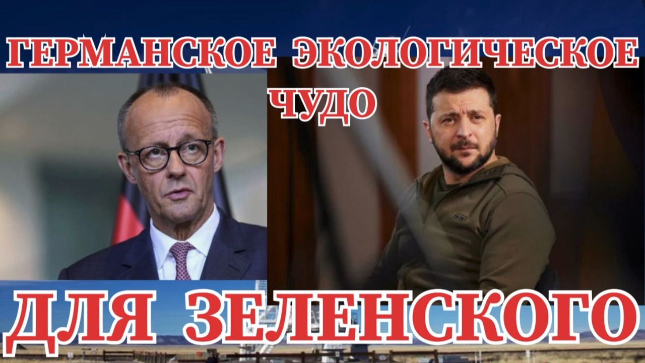 #ГЕРМАНСКОЕ ЭКОНОМИЧЕСКОЕ ЧУДО ДЛЯ #ЗЕЛЕНСКОГО
